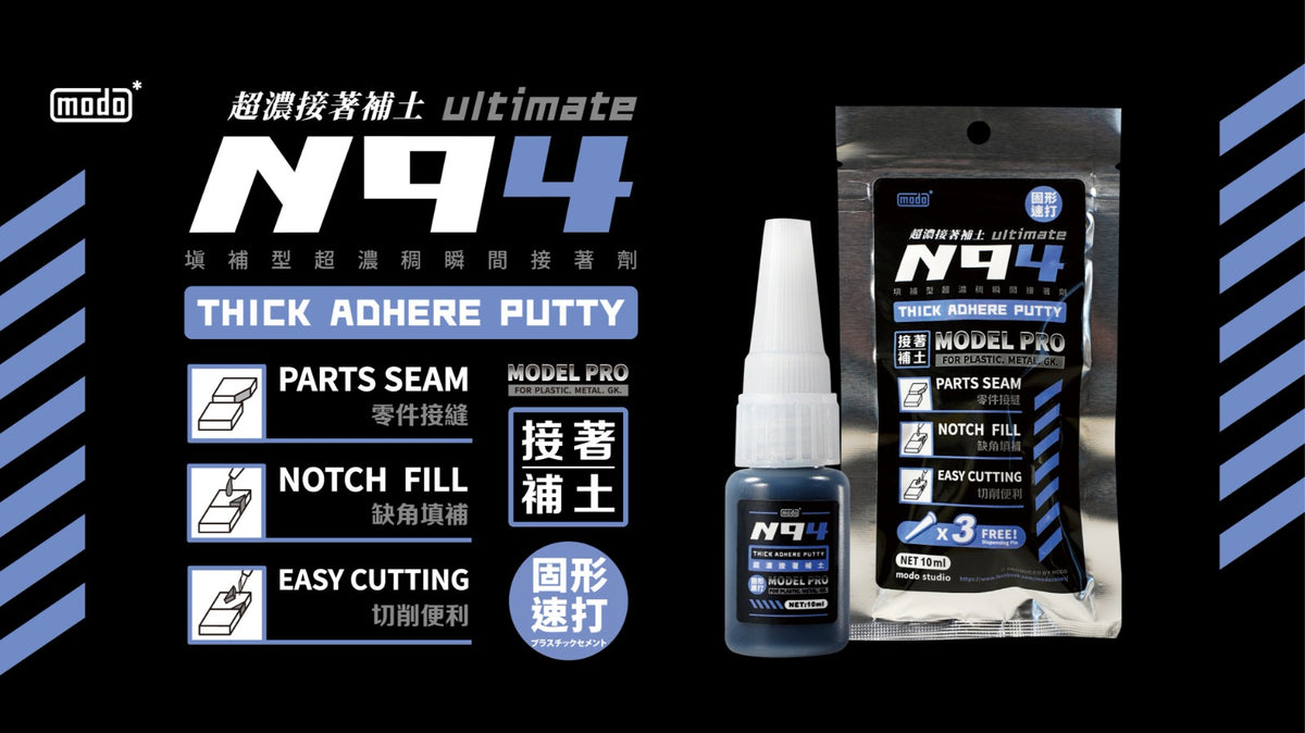 modo N94 超濃接著補土 – 模型谷